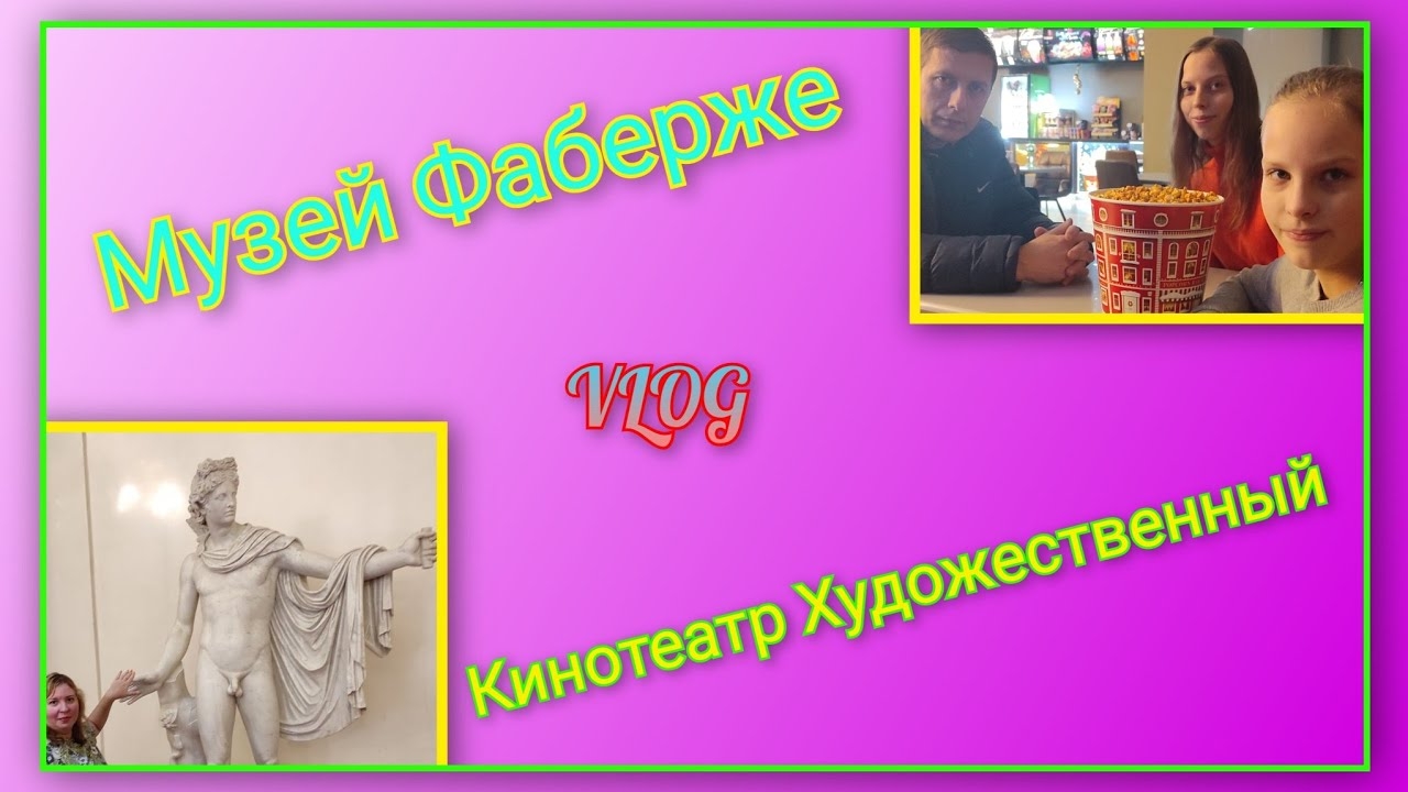 🚗 VLOG: Музей Фаберже/ Кинотеатр Художественный/ Санкт-Петербург 2023/ День 2