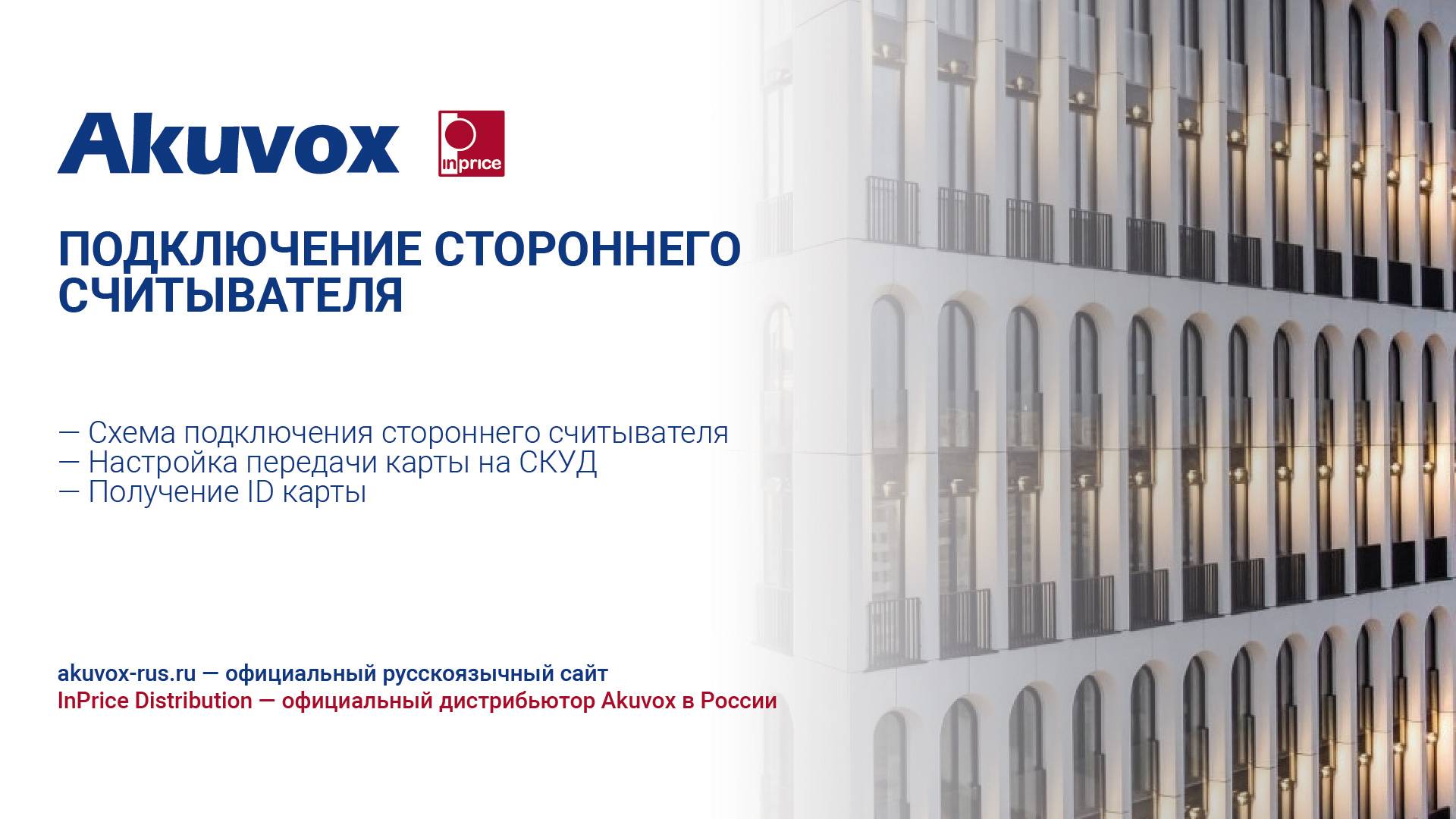 Подключение стороннего считывателя. Akuvox #домофония #Akuvox
