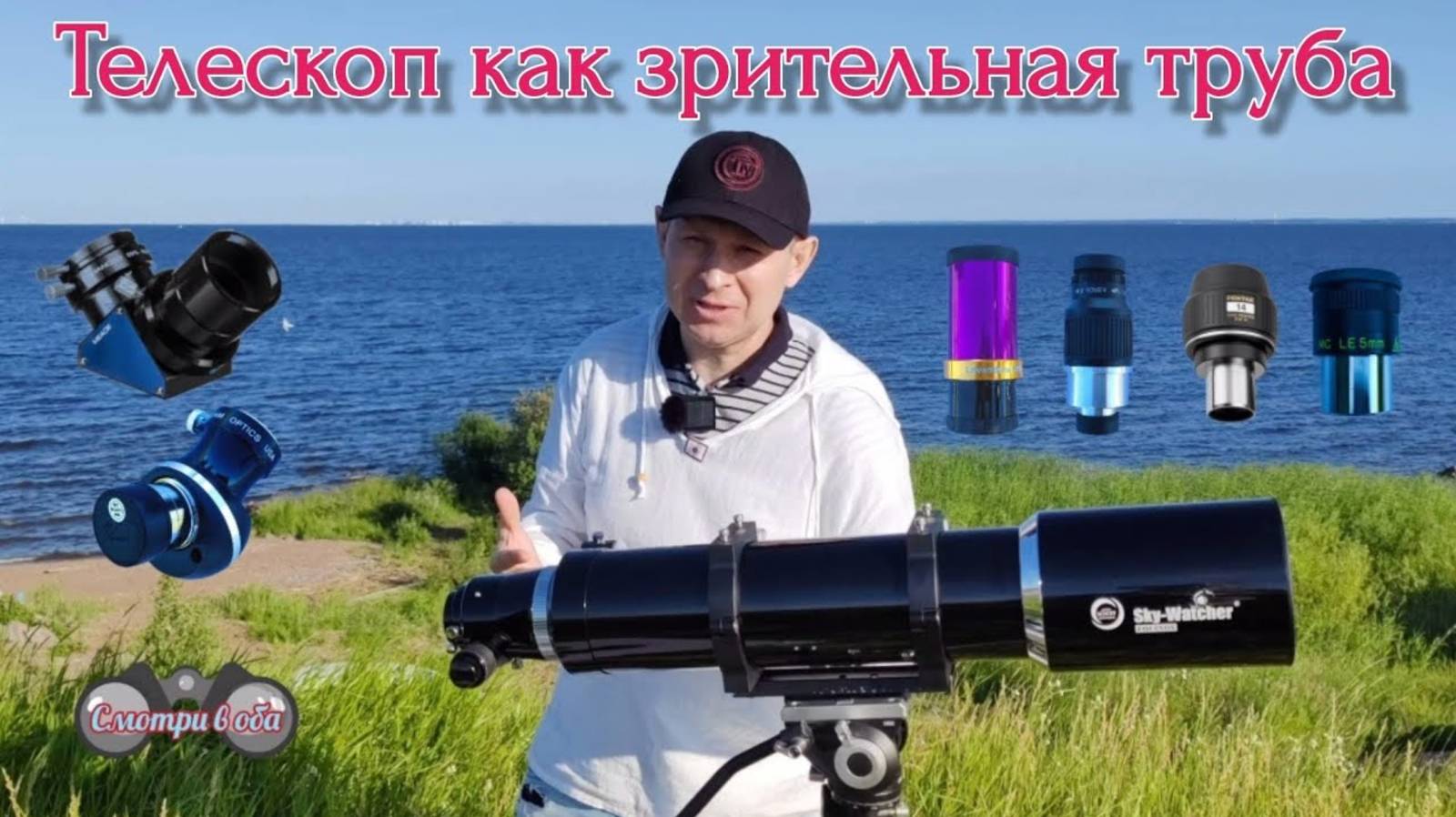 Sky Watcher equinox 120мм, William Optics 45, диаг зеркало Meade 90*