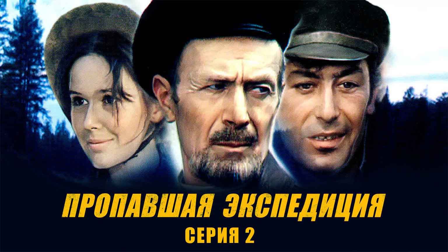 Пропавшая экспедиция (1975), 2 серия