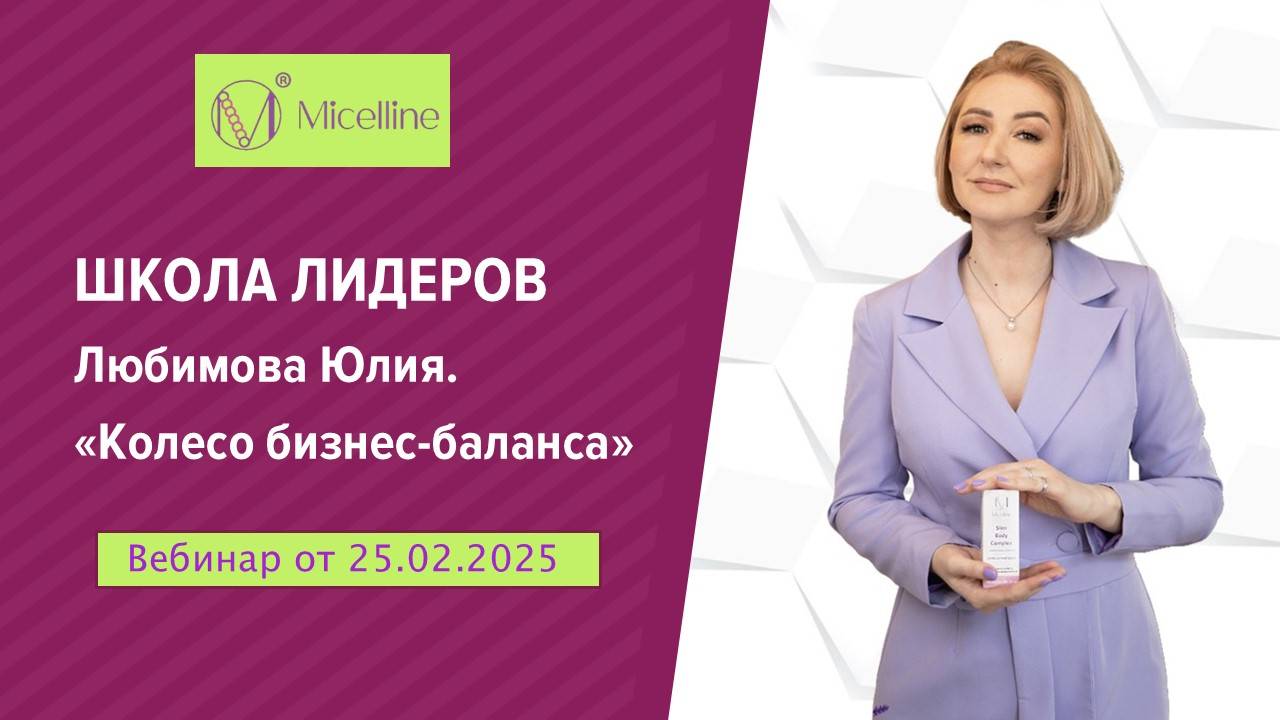Школа  лидеров. Любимова Юлия. Колесо бизнес-баланса. 25.02.2025