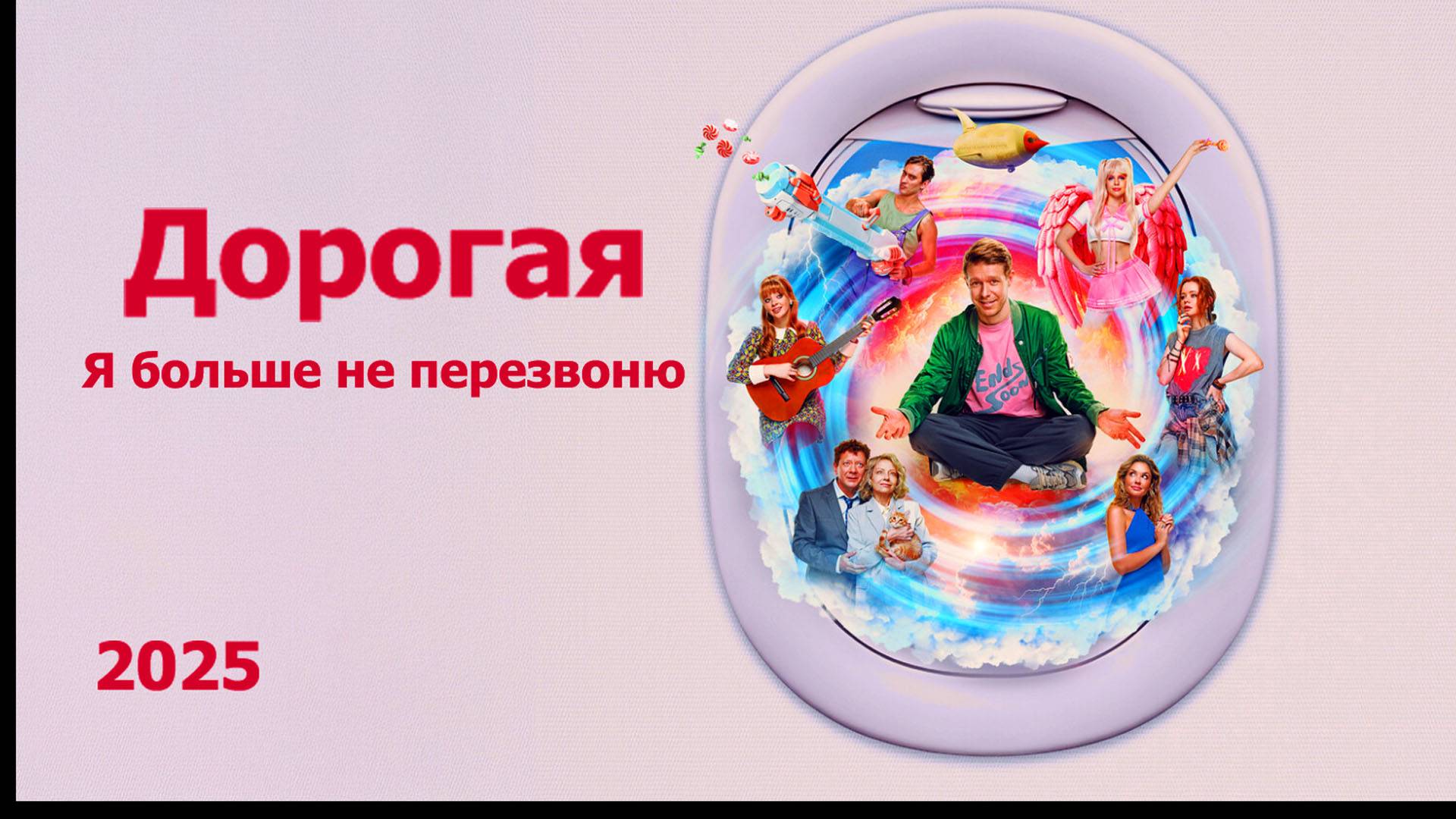 Дорогая я больше не перезвоню Трейлер фильма 2025 года