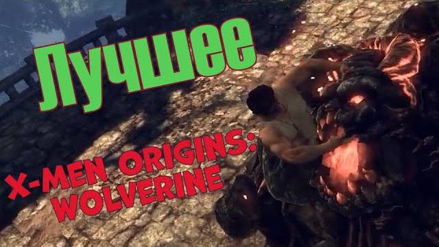ЛУЧШЕЕ. X-Men Origins: Wolverine