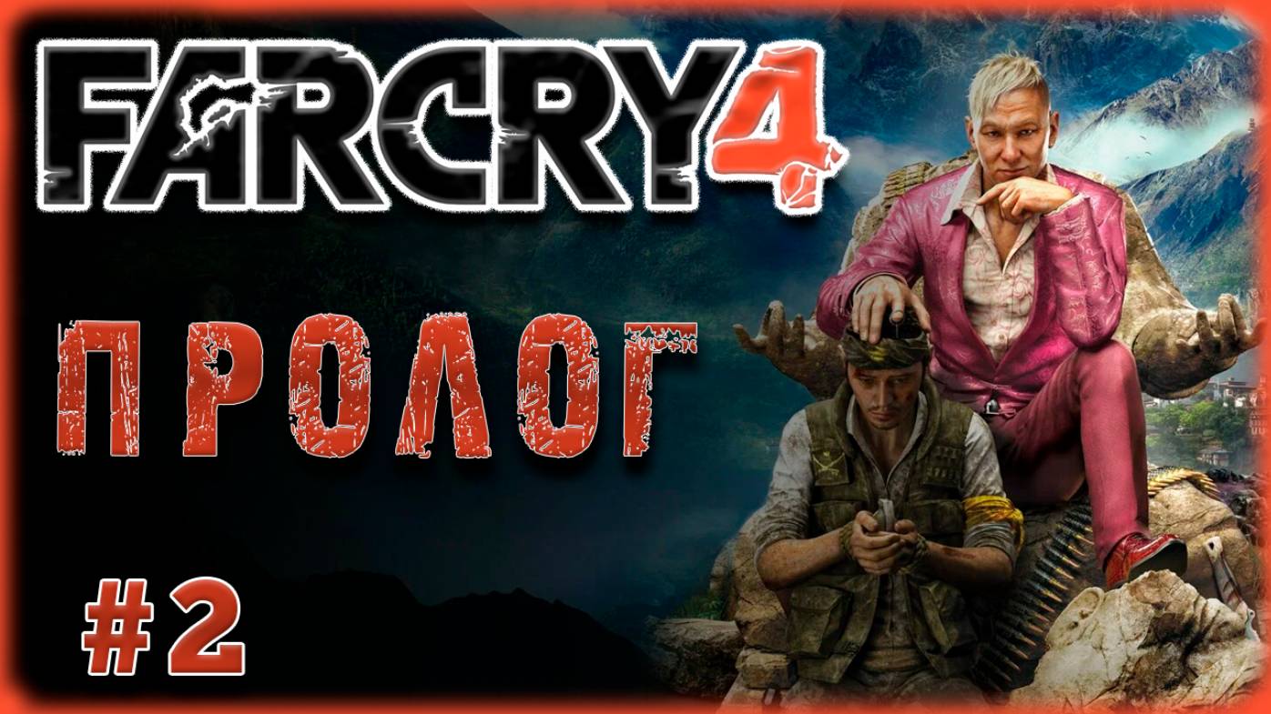 Far Cry 4. Пролог [2]