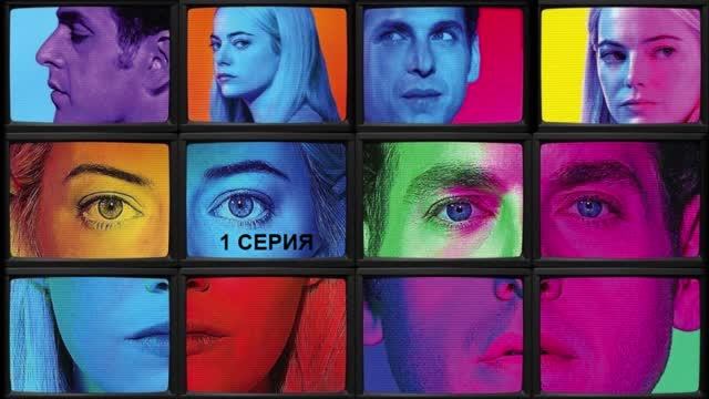 Обзор сериала "Маньяк" 1 сезон 1 серия