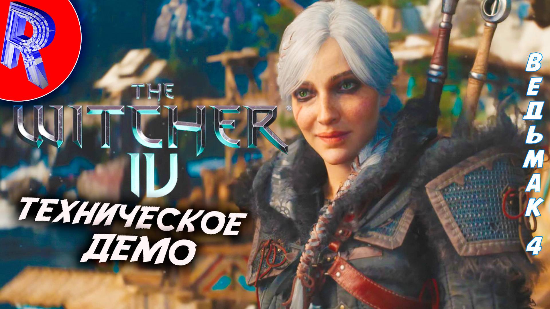 ВЕДЬМАК 4 - ТЕХНИЧЕСКАЯ ДЕМОНСТРАЦИЯ Unreal Engine 5.6