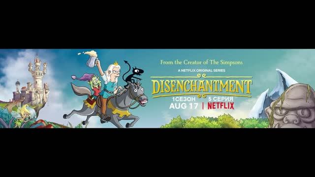Обзор мультсериала "Разочарование" 1 сезон 5 серия
