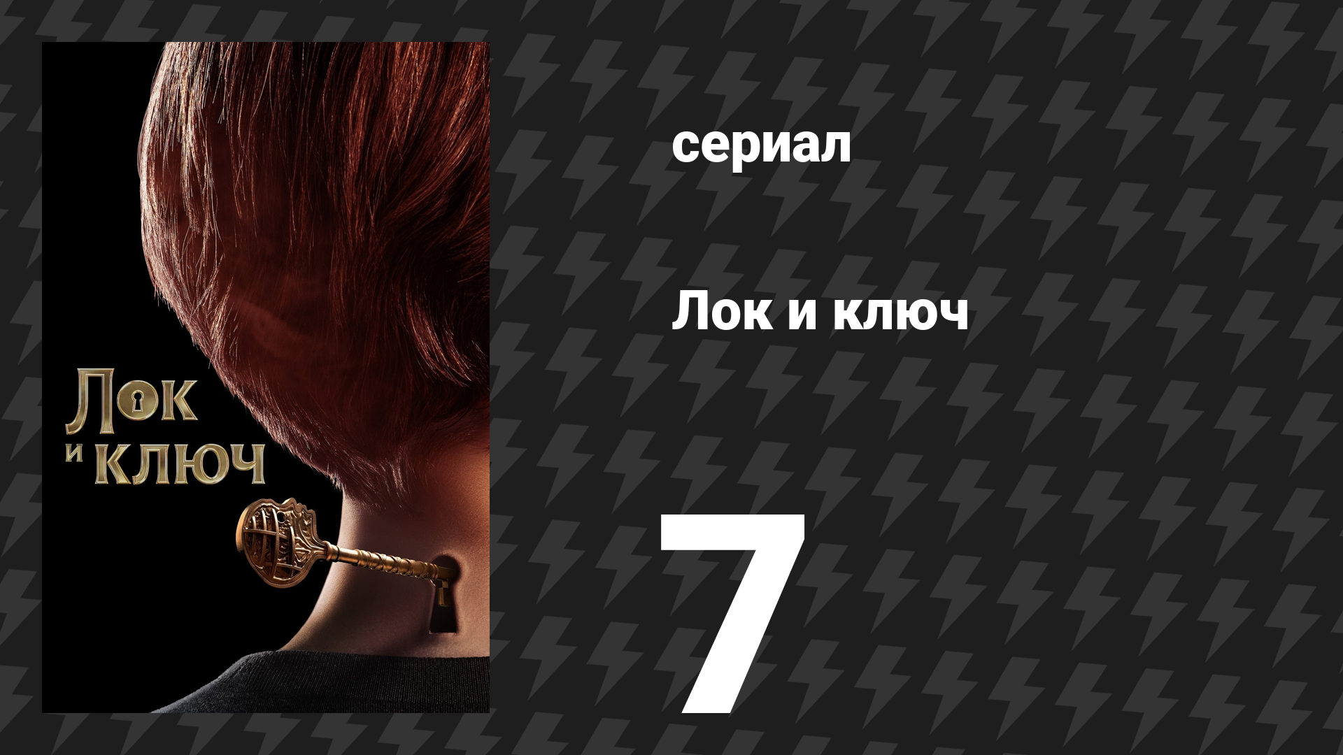 Лок и ключ 1 сезон 7 серия «Рассечение» (сериал, 2020)