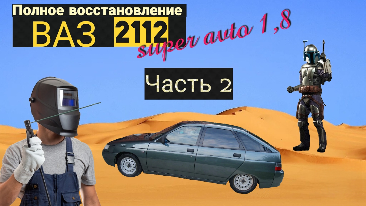 Полное восстановление ВАЗ  2112 super-avto 1,8L (ЧАСТЬ 2)
