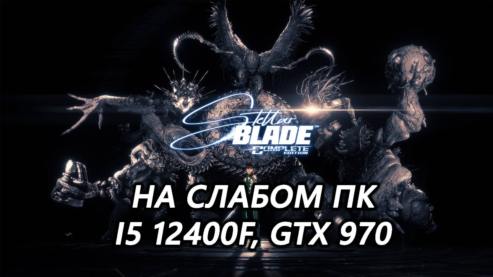 Stellar Blade на слабом пк (GTX 970)