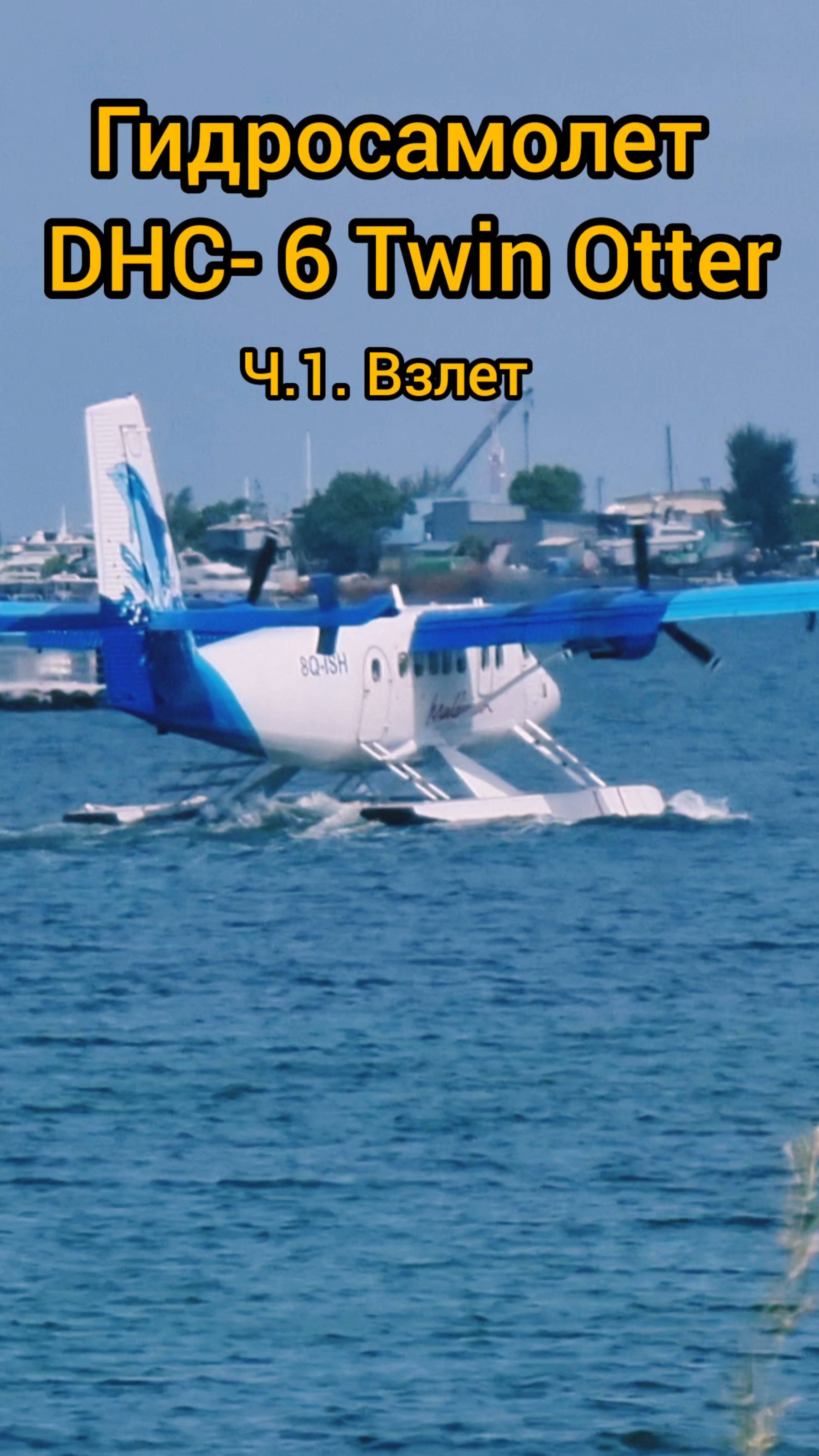 Взлет гидросамолета DHC-6 из кабины пилотов / авиация самолет техника