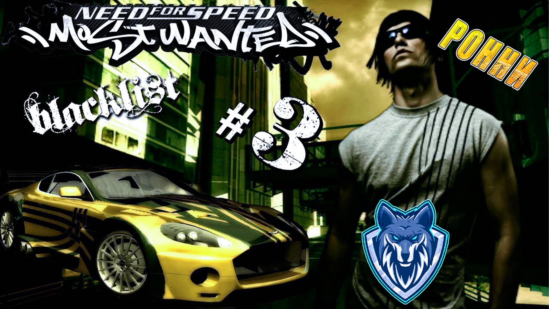 РОННИ , ТЫ ГДЕ?  Ронни №3 в черном списке. #прохождение #needforspeed #nfs