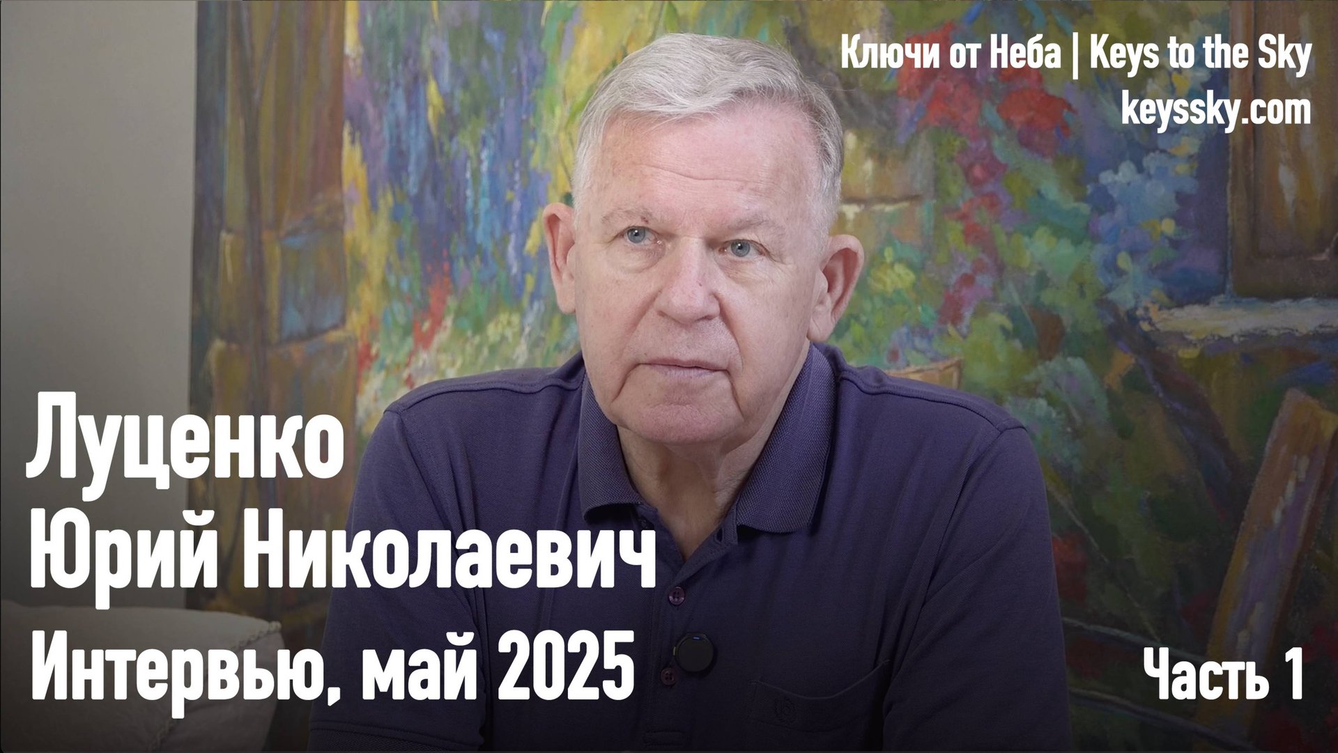 Луценко Юрий Николаевич. «Непростые Заповеди». Часть 1