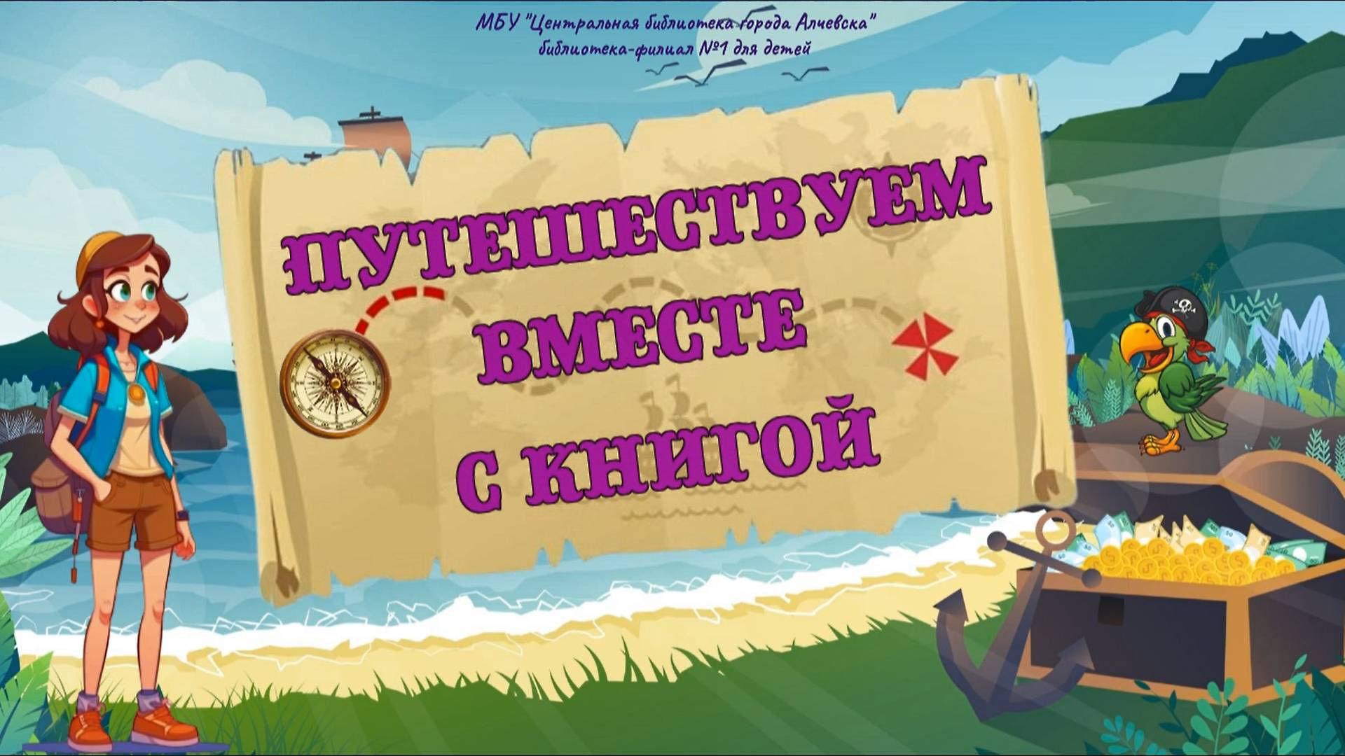 Буктрейлер по книге Р.Л. Стивенсона «Остров сокровищ»