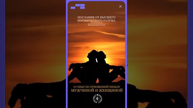 #БлагоВест_✴_О_СМЫСЛЕ_ОТНОШЕНИЙ_МЕЖДУ_МУЖЧИНОЙ_И_ЖЕНЩИНОЙ