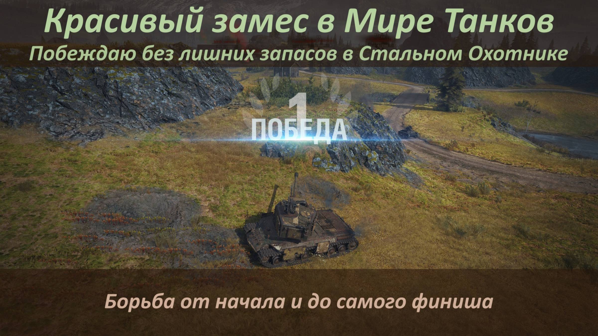 Красивый замес в Мире Танков: побеждаю без лишних запасов в Стальном Охотнике