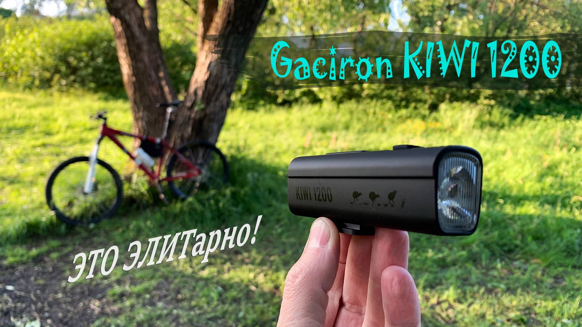 Gaciron KIWI 1200. Обзор Крутой вело Фары.