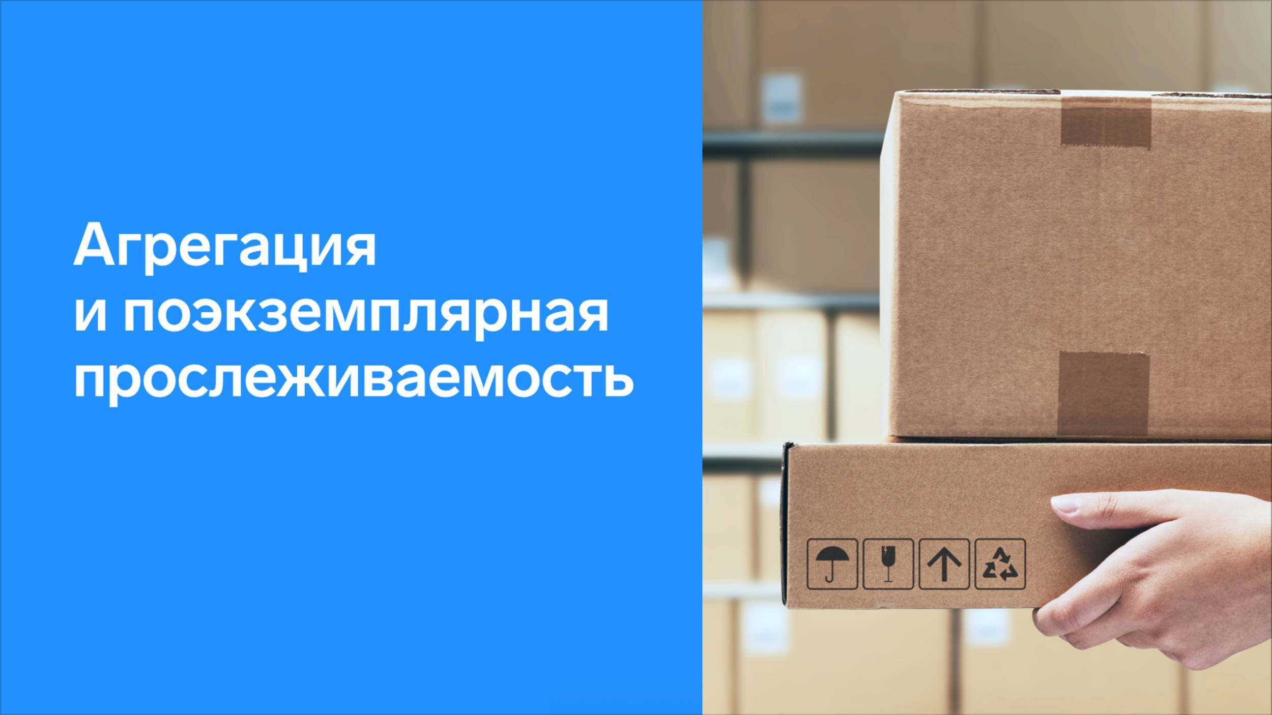 Объединение кодов в упаковки в системе Контур.Маркировка