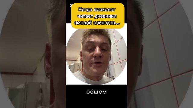 Когда психолог читает дневники эмоций клиентов (юмор)