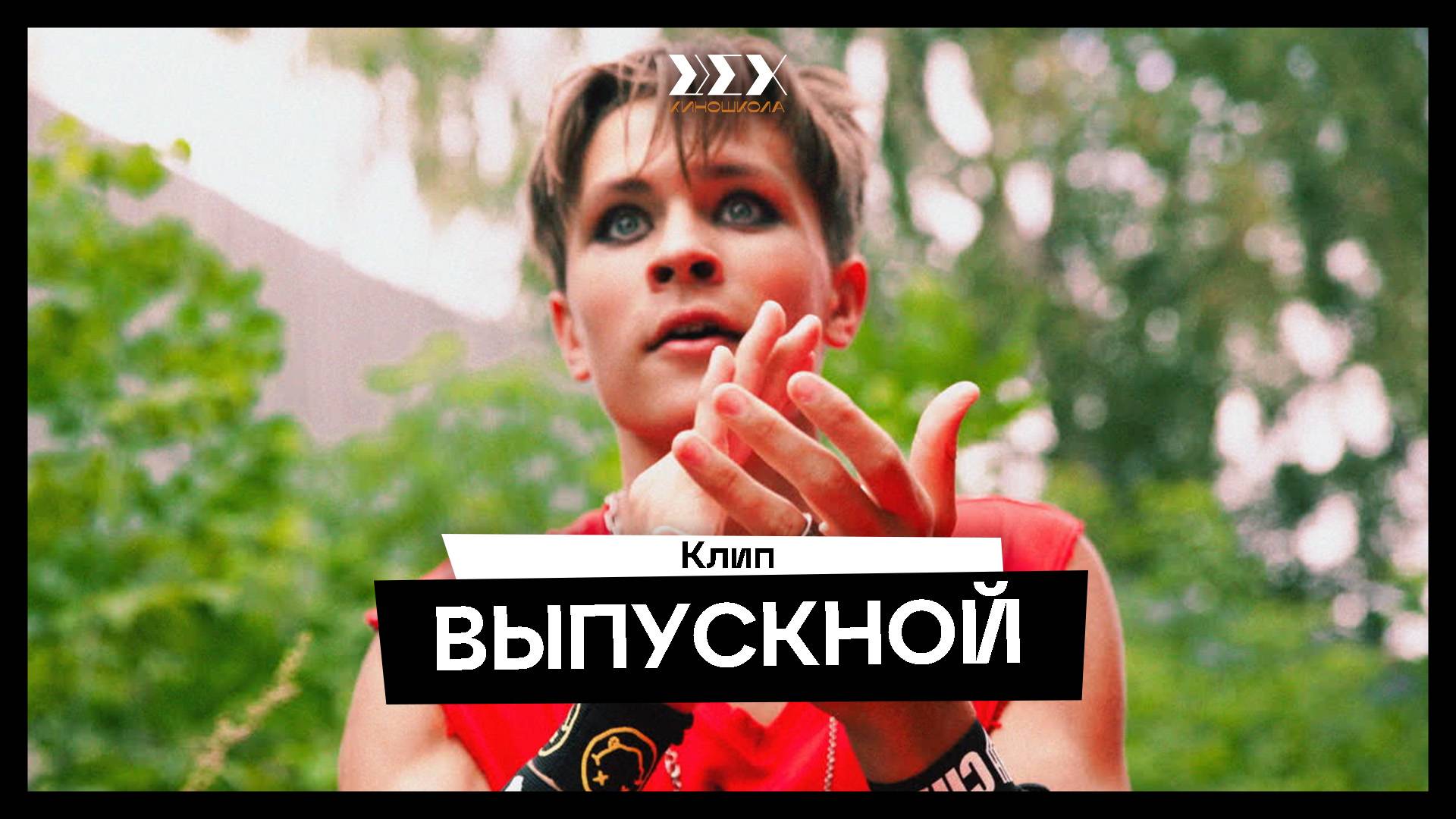 Руки Вверх! - Выпускной (производство Киношколы ЦЕХ)