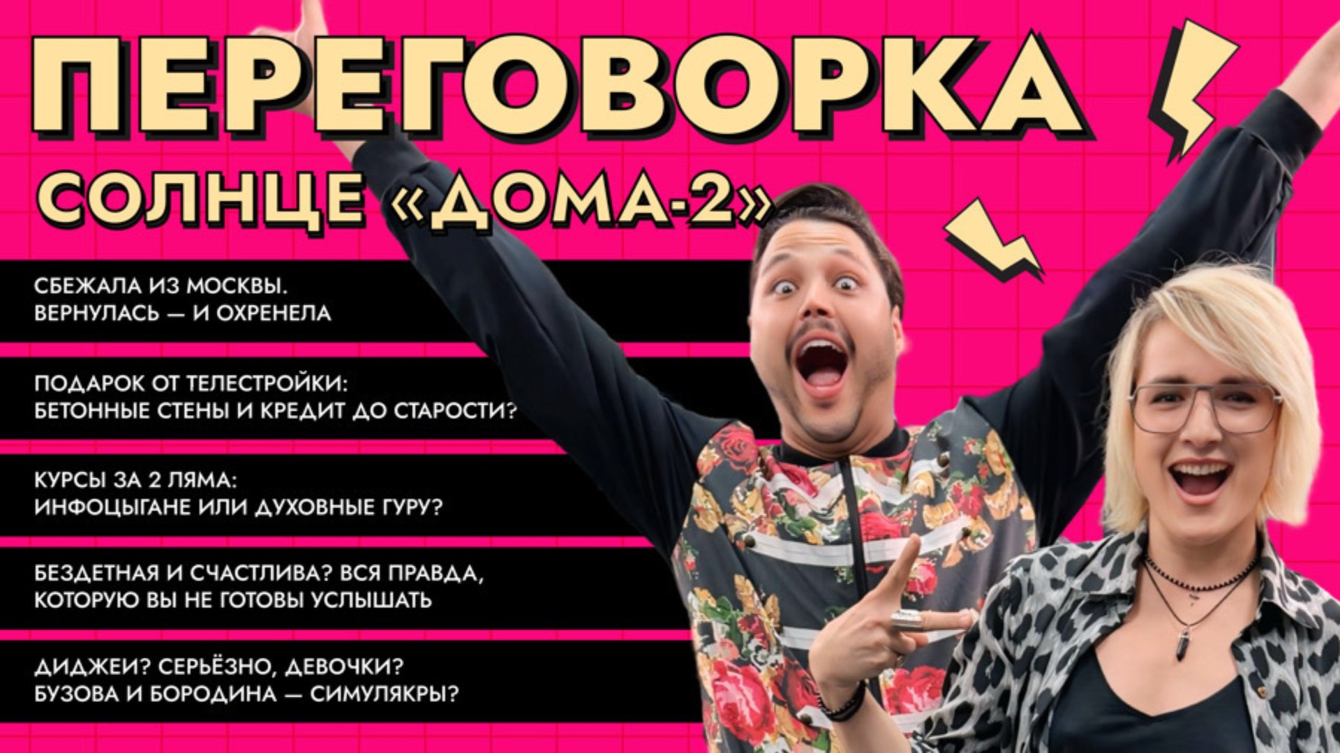 «Переговорка» с Солнце «Дом-2»: квартира от проекта в кредит, обман Бузовой и Бородиной, назад вМск