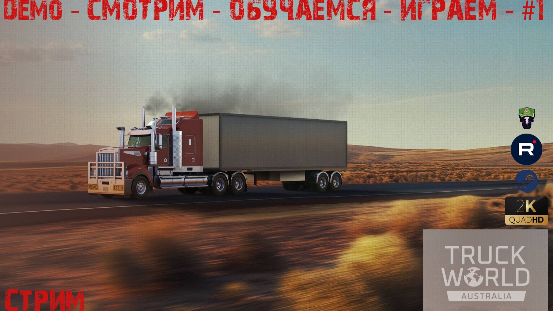 Truck World Australia - Demo - Смотрим - Обучаемся - Играем - #1