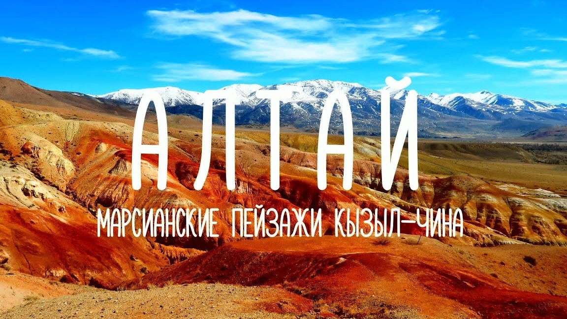 АЛТАЙ #8. Марсианские пейзажи Кызыл-Чина / Гейзеровое озеро / Агрокомплекс Инегень / Алтайская кухня