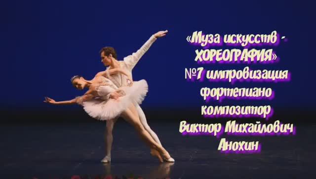 Муза искусств-ХОРЕОГРАФИЯ №7 КЛАССИКА ИМПРОВИЗАЦИЯ композитор Виктор Анохин #classicalanokhin #piano