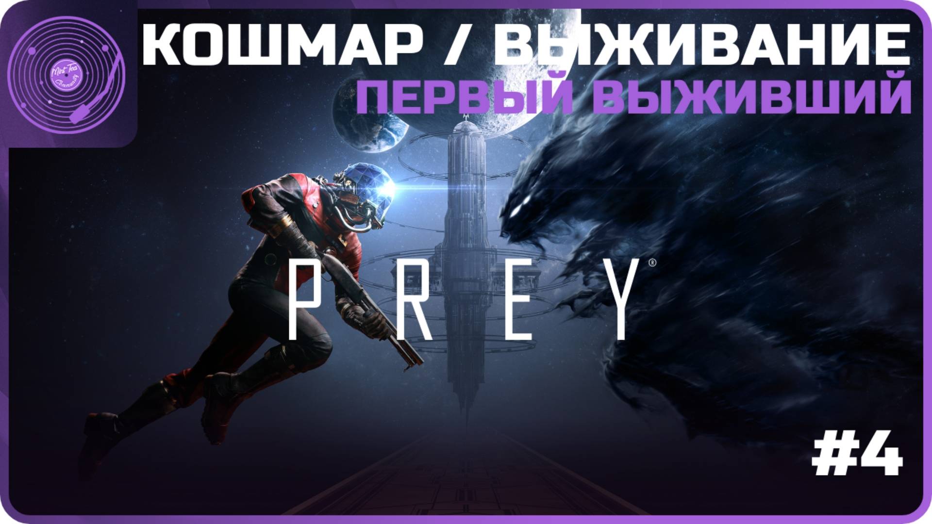 Prey ➤ Кошмар / Выживание ➤ Исследуем травмпункт / Первый выживший человек / Продвигаем сюжет
