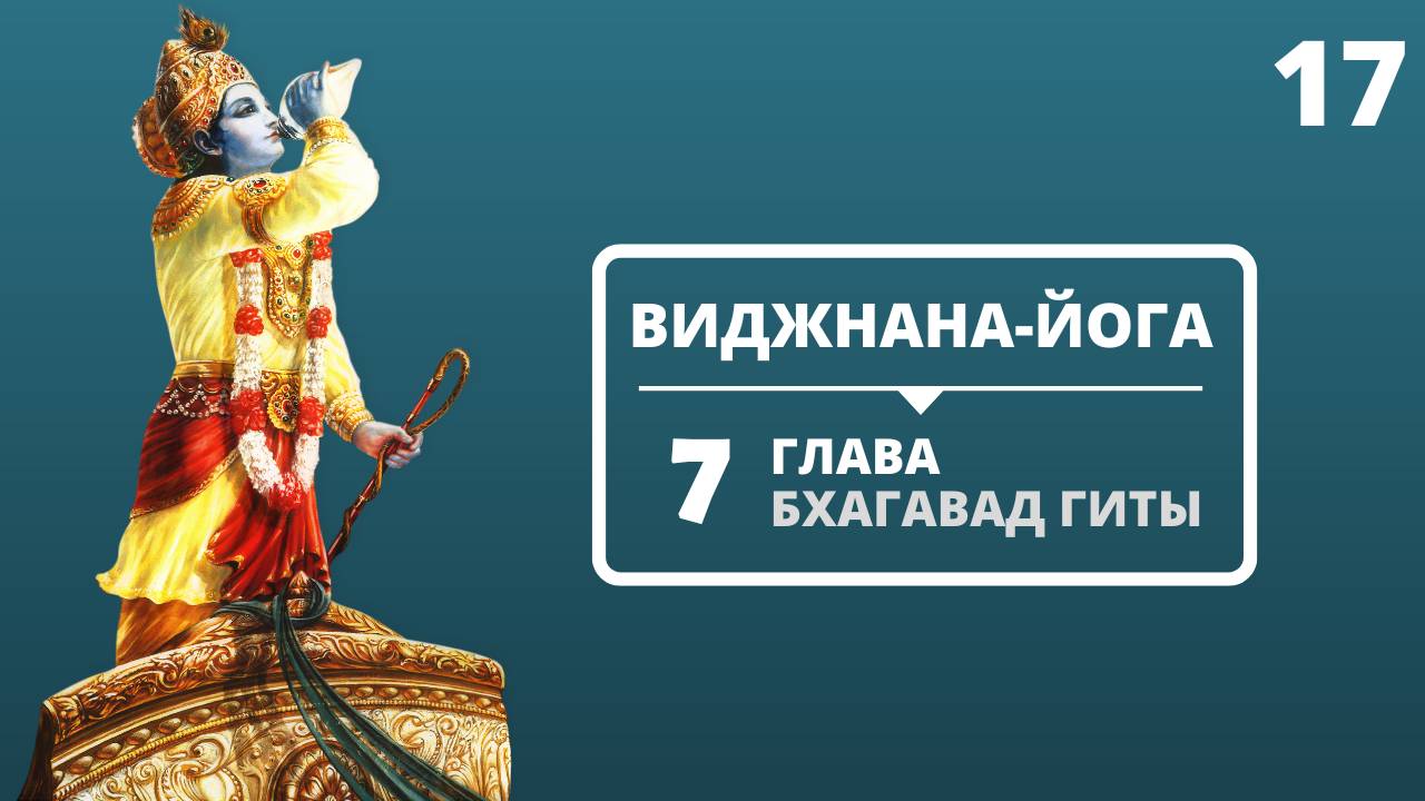 ВИДЖНАНА-ЙОГА. 7 ГЛАВА БХАГАВАД-ГИТЫ. 17 ЛЕКЦИЯ