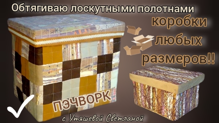 Пэчворк в картонаже 🤍 Преображение невзрачных коробок в ЛОСКУТНЫЕ КОРОБА! 🪄 #пэчворкдлядома