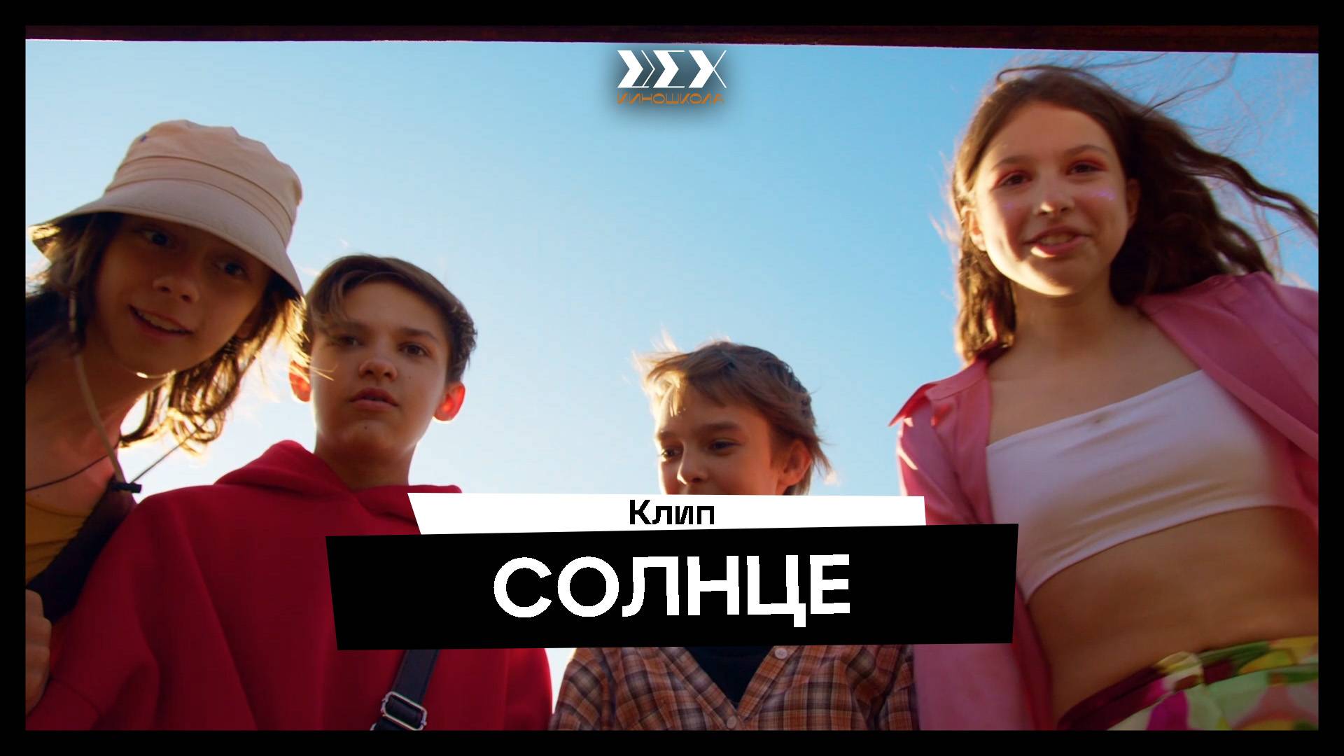 «Солнце» — короткометражный фильм студентов летнего кинолагеря