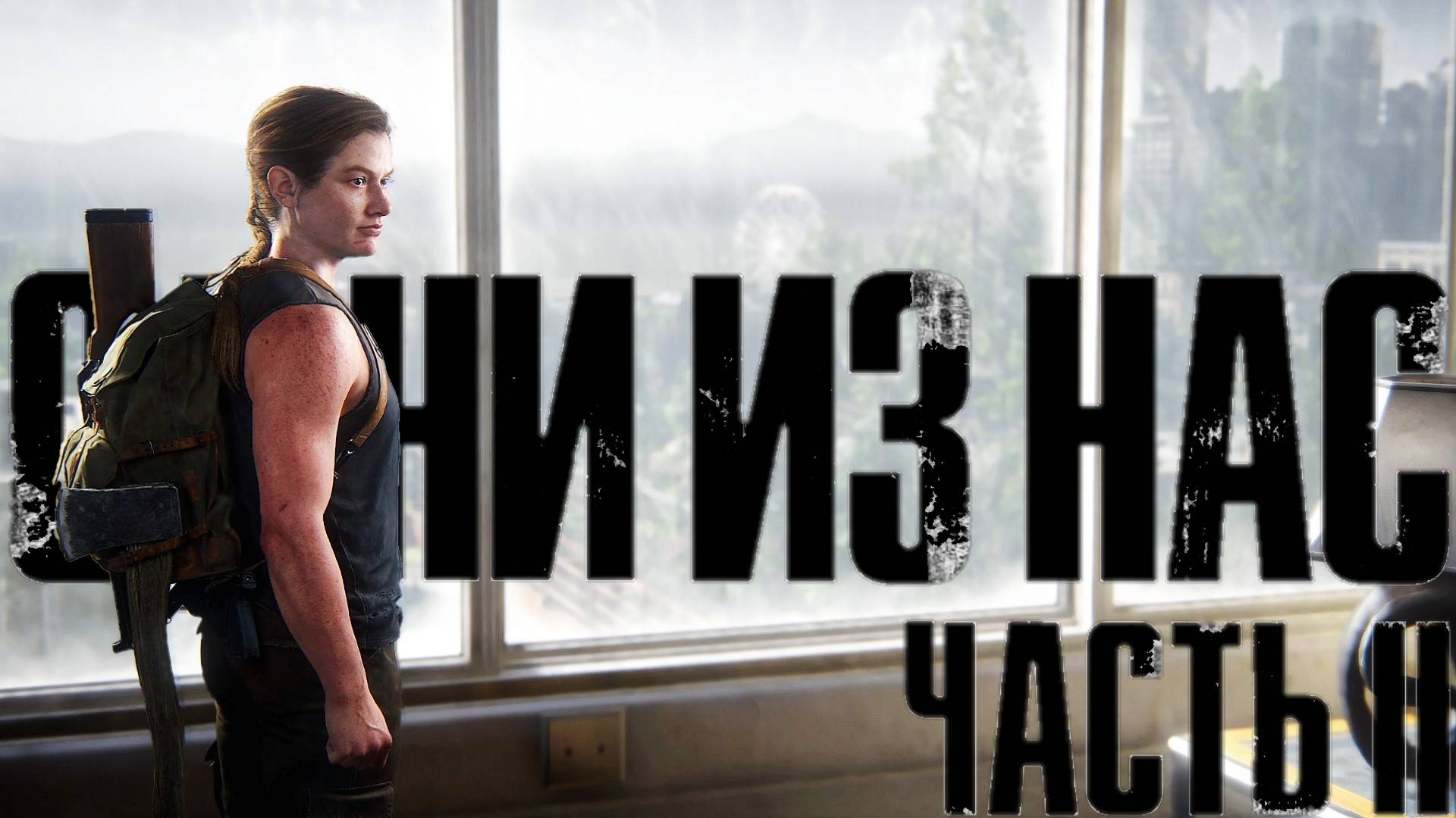 Одни из нас 2 сезон 14 серия | The Last of Us Part II Remastered №14 ПРИКЛЮЧЕНИЯ, ВОСПОМИНАНИЯ ЭББИ