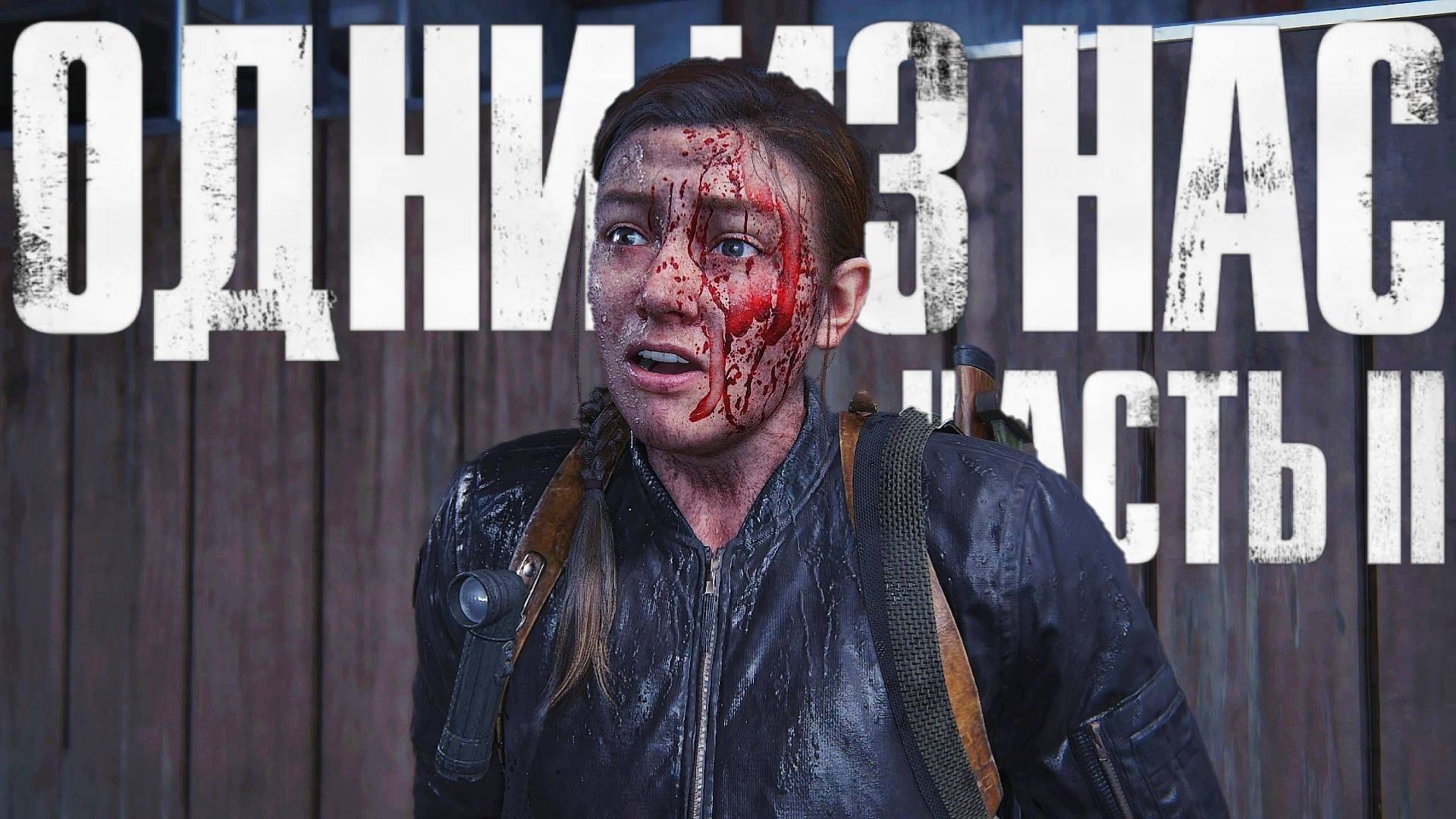 Одни из нас 2 сезон 19 серия | The Last of Us Part II Remastered №19 ЭББИ ГОНИТСЯ ЗА ТОММИ