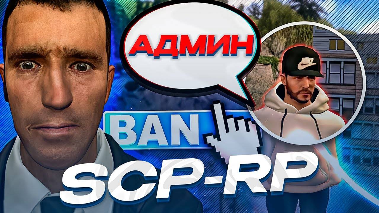 ВЫДАЛ БАН ГЛАВНОМУ АДМИНИСТРАТОРУ НА SCP-RP 34! ОТЫГРАЛ РП ЗА ОВБ! GARRY'S MOD SCP-RP
