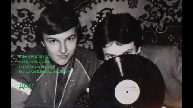 Юрий Волщуков Долг