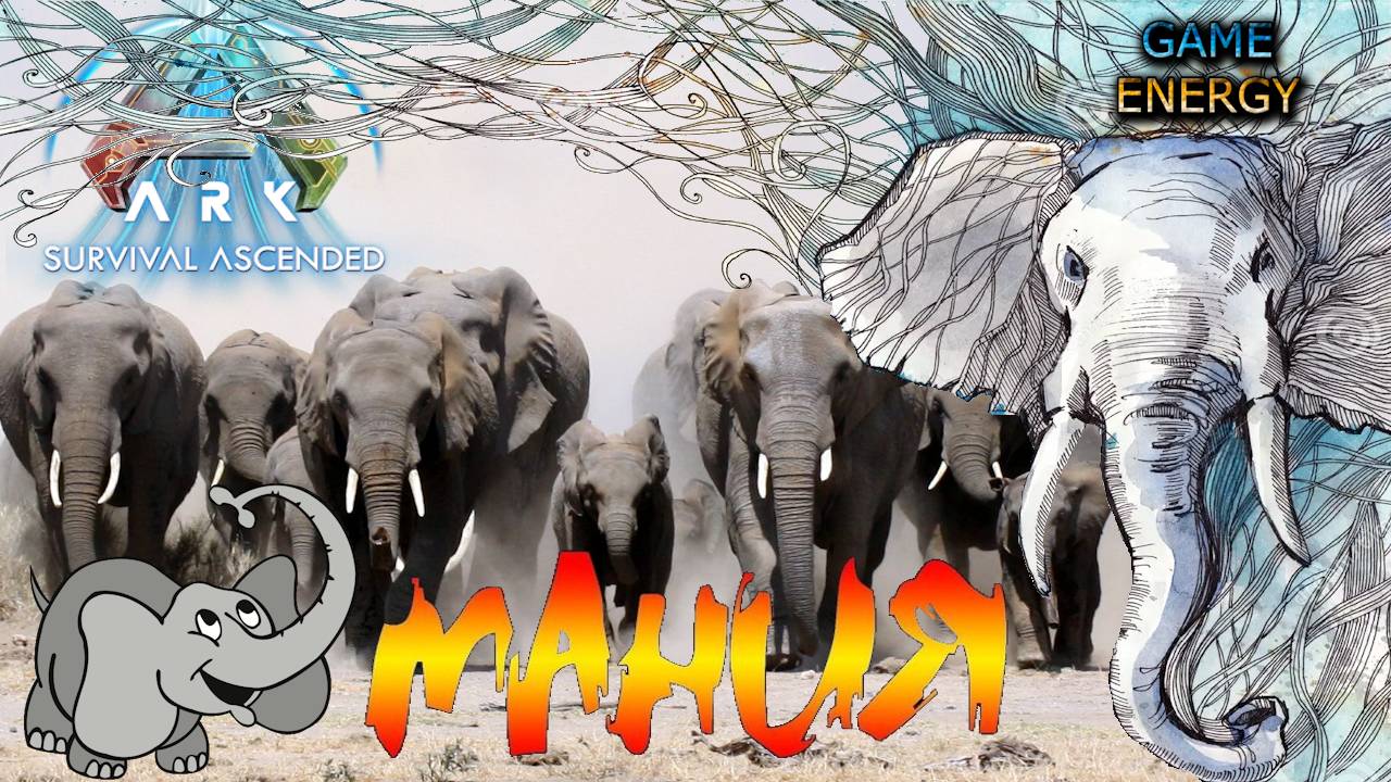 "Слономания". Часть вторая. ARK ascended. 5-ый день. Шестой сезон. Astraeos. #GAME ENERGY