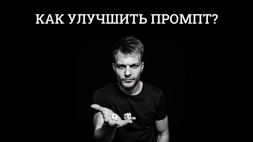 Как улучшить промт Модуль 3 Урок 4