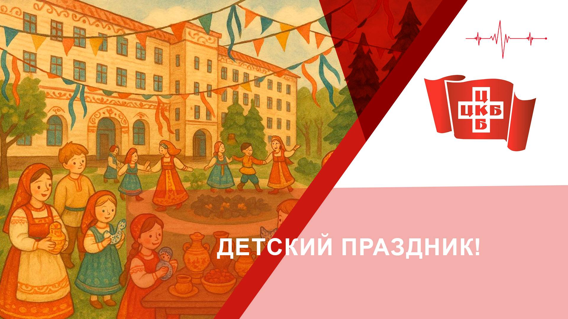 Детский праздник!