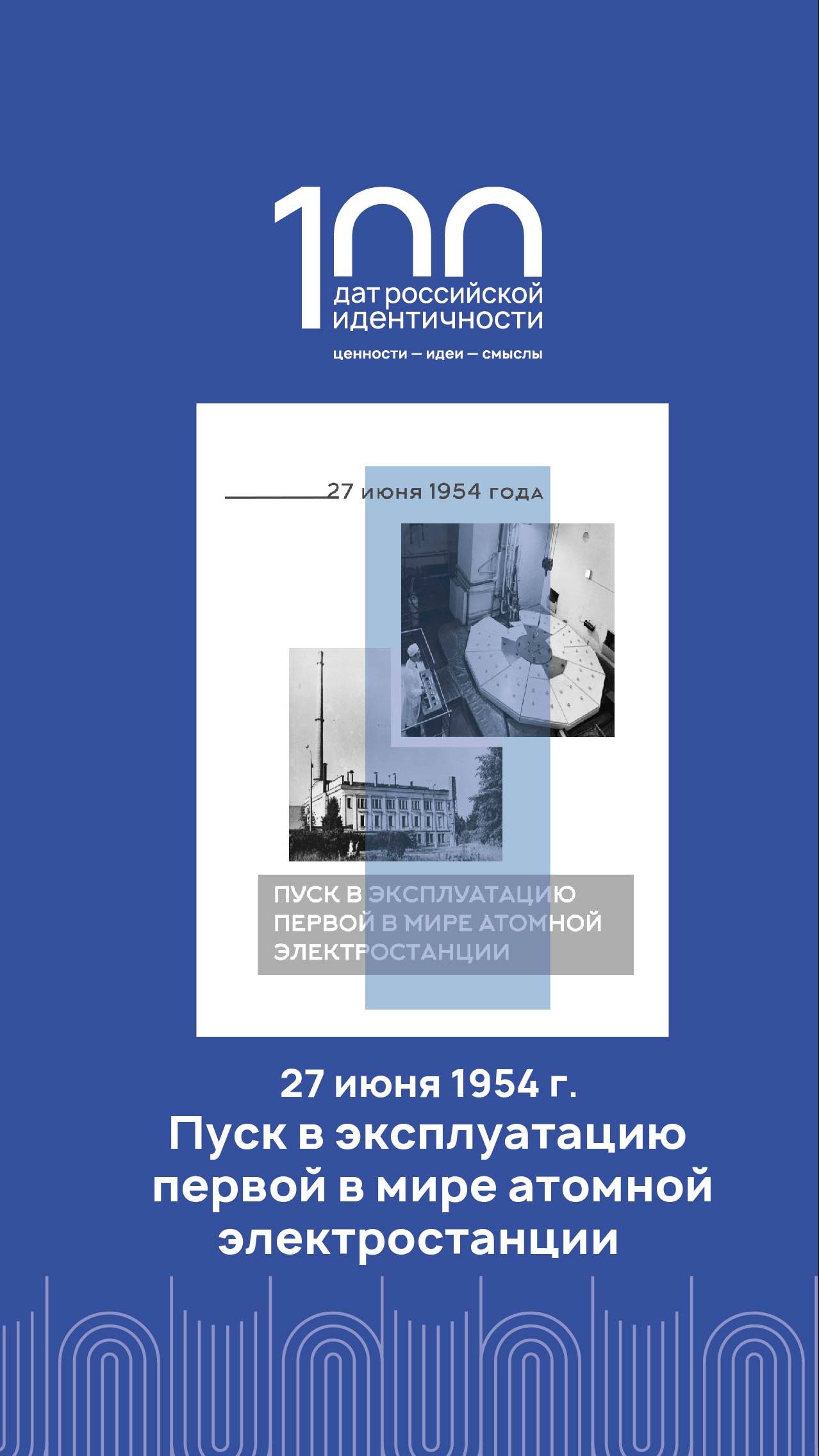 27 июня 1954 года в Советском Союзе произошло событие, ознаменовавшее начало новой эры в энергетике.