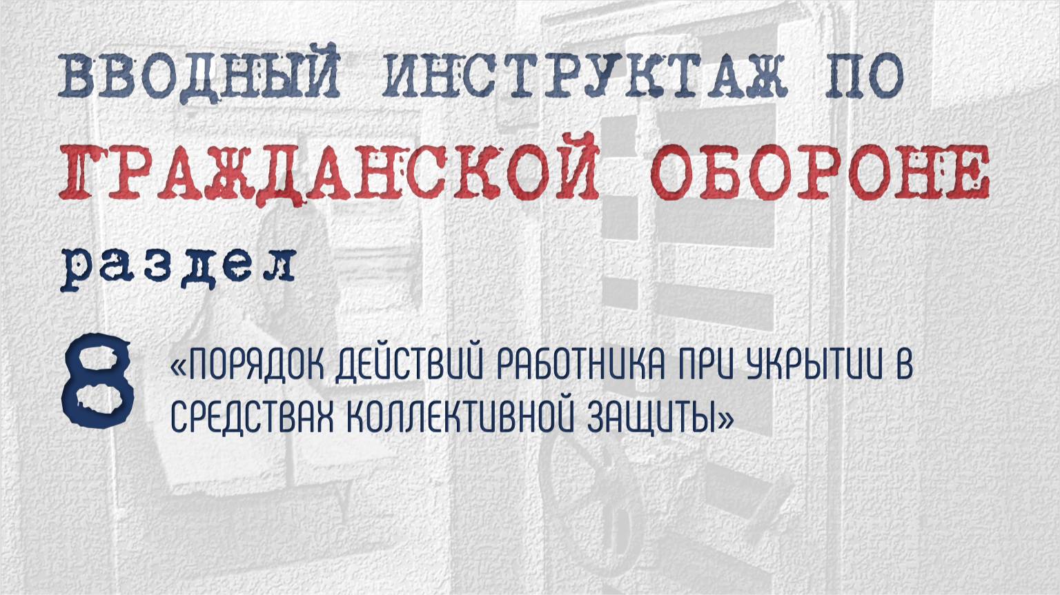 8. ПОРЯДОК ДЕЙСТВИЙ РАБОТНИКА ПРИ УКРЫТИИ В СРЕДСТВАХ КОЛЛЕКТИВНОЙ ЗАЩИТЫ