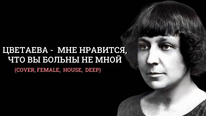 Цветаева -  мне нравится, что вы больны не мной (female,  house,  deep)