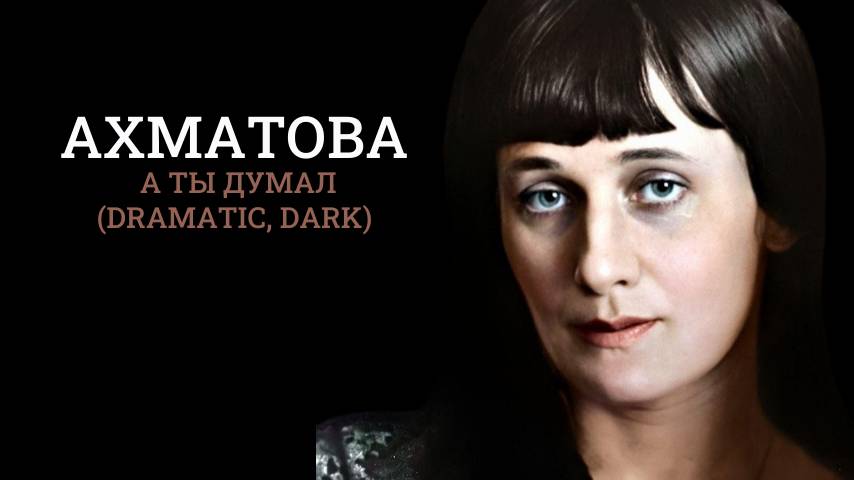 Ахматова - А ты думал (dramatic, dark)