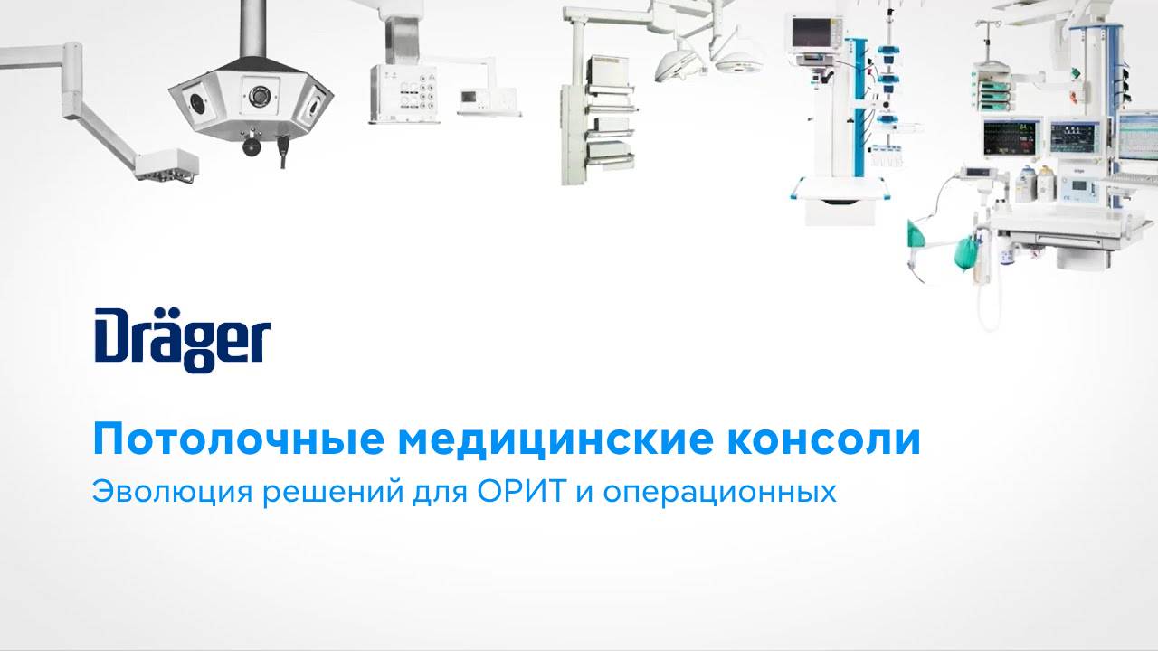 Эволюция потолочных медицинских консолей Dräger