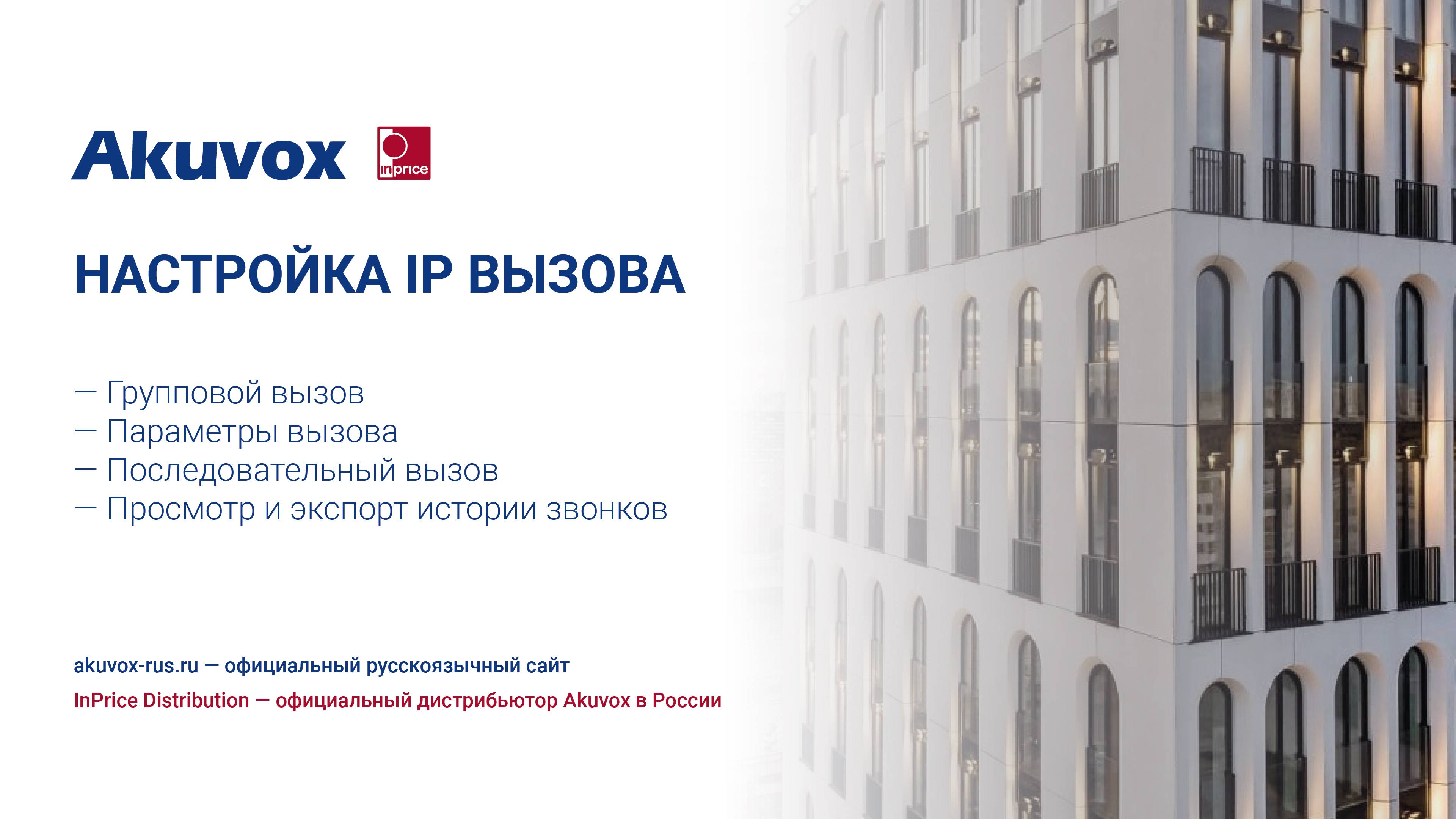 Настройка IP вызова. Akuvox #домофония #Akuvox