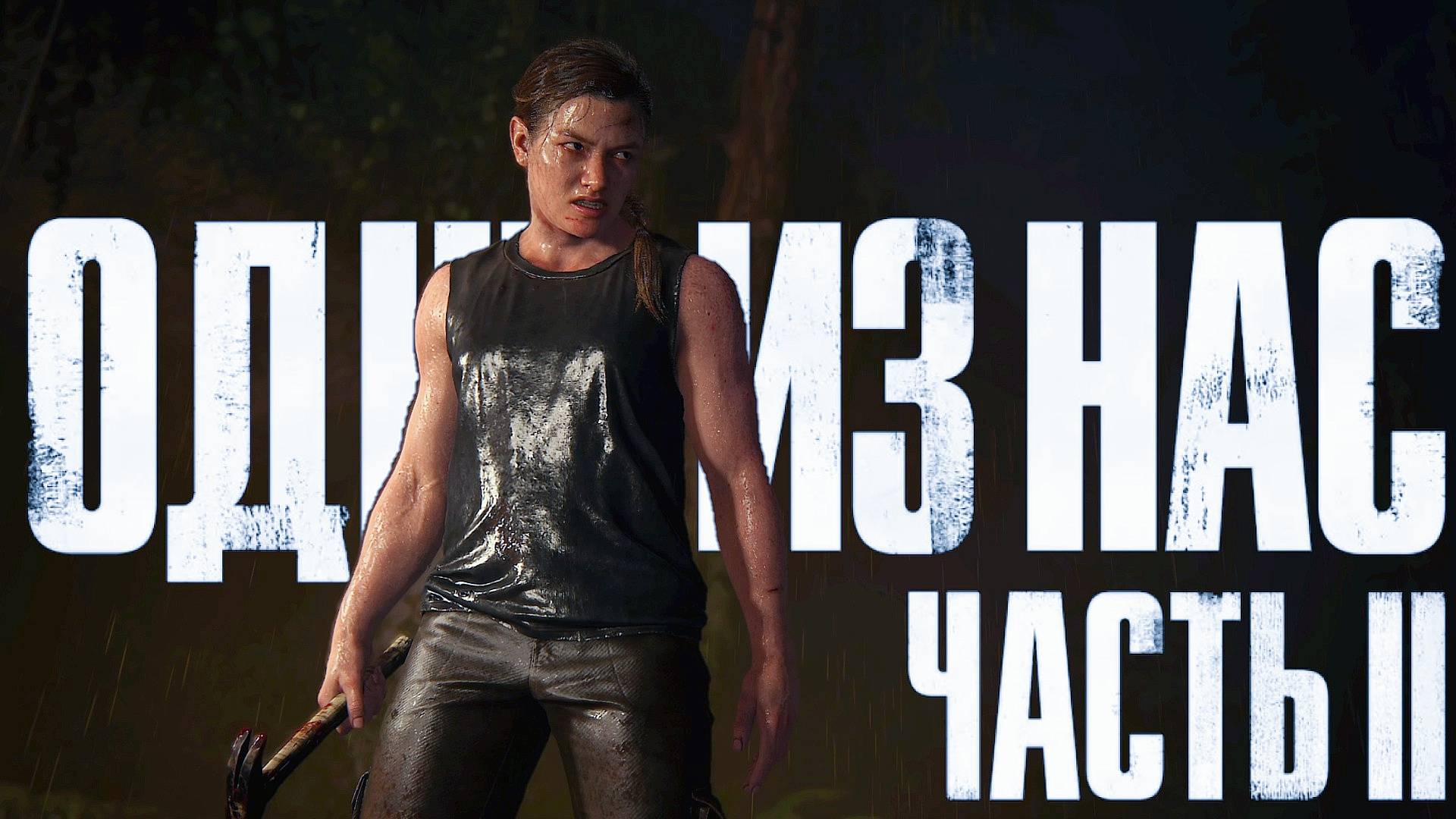Одни из нас 2 сезон 16 серия | The Last of Us Part II Remastered №16 новые друзья