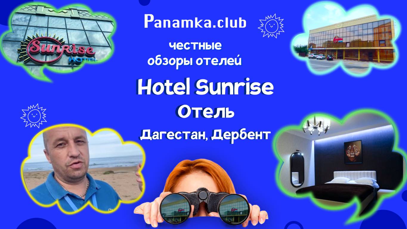 Честные обзоры на отели|Hotel Sunrise|Дербент|Дагестан