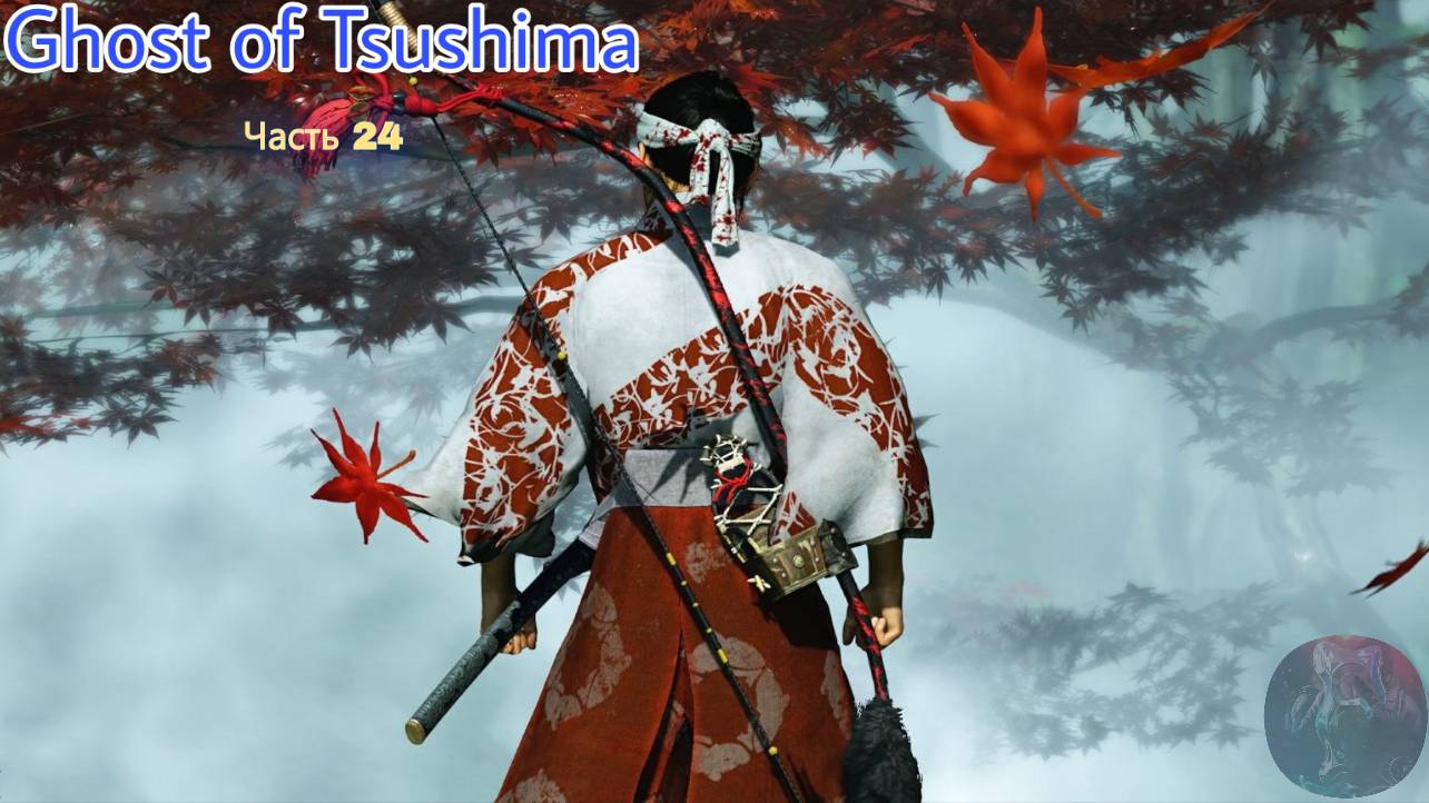 Ghost of Tsushima - ﹥ Продолжаем с Исикавой искать Томоэ "Часть 24"