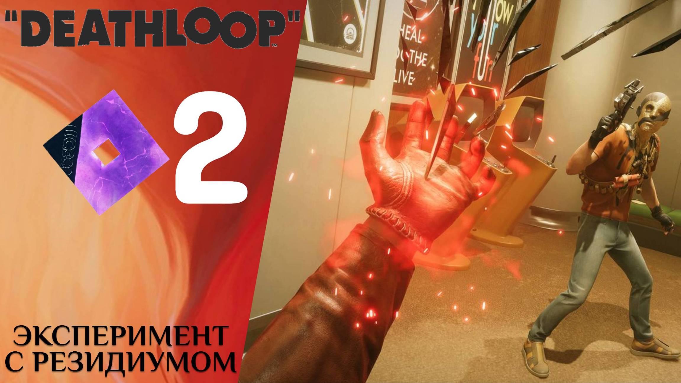 ☑️ ЭКСПЕРИМЕНТ С РЕЗИДИУМОМ - Прохождение Deathloop ❷ Вторжение Джулианны | ДЕЗЛУП