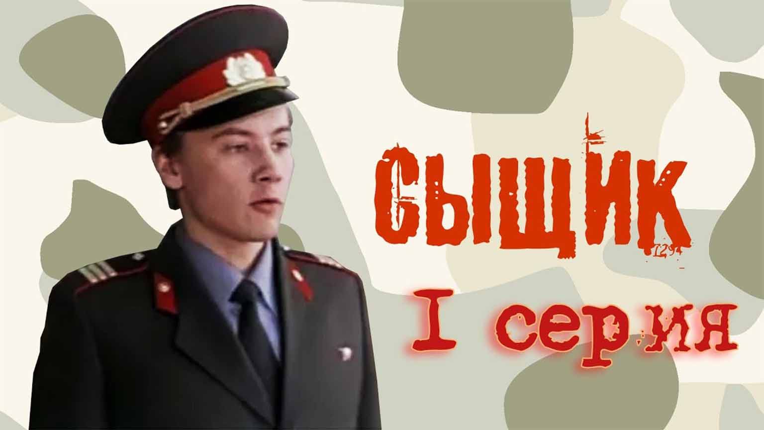 Сыщик (1979), 1 серия